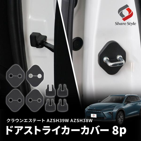 【発売日：2026年03月20日】【予約販売　2月中旬入荷予定】ヒンジ周りの錆や汚れ対策に！クラウンエステート AZSH39W AZSH38Wドアストライカー カバー8p[ 材質 ]ABS樹脂[ カラー ]ブラック[ セット内容 ]8p[ ...
