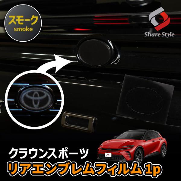 他車とはちがう自分だけのカラー 貼るだけ簡単に愛車をドレスアップ カット済み クラウンスポーツリアエンブレム スモーク フィルム[ 材質 ]PVC[ カラー ]スモーク[ セット内容 ]1p[ 装着方法 ]フィルム表面にヒートガンやドライヤ...