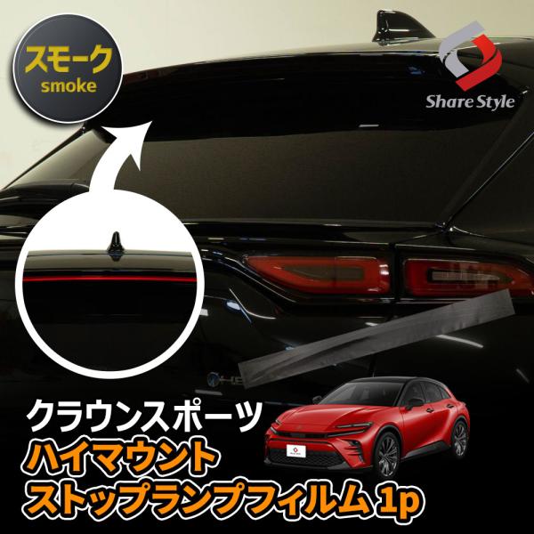 簡単貼り付けで愛車をドレスアップカット済み クラウンスポーツハイマウント スモーク フィルム[ 材質 ]PVC[ カラー ]スモーク[ セット内容 ]1p[ 装着方法 ]フィルム表面にヒートガンやドライヤーの熱をあてしっかり貼り付け！■適合...