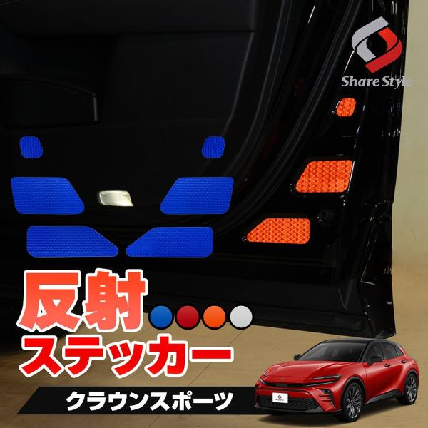 後続車両からの追突防止、ドレスアップに！カット済み クラウンスポーツドア反射ステッカー 6p[ 材質 ]PVC+反射材[ カラー ]レッド／ブルー／オレンジ／ホワイト[ セット内容 ]6p[ 装着方法 ]貼るだけ簡単装着■適合車種クラウンス...