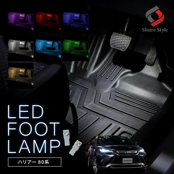 ハリアー 80系MXUA8# AXUH8#　専用 フットランプ 2p[ 商品説明 ]インテリアを色鮮やかにドレスアップ[ 材質 ]LED SMD3chip[ セット内容 ]LEDインナーランプ 2個1セット[ 専用設計 ]簡単工程で女性でも...