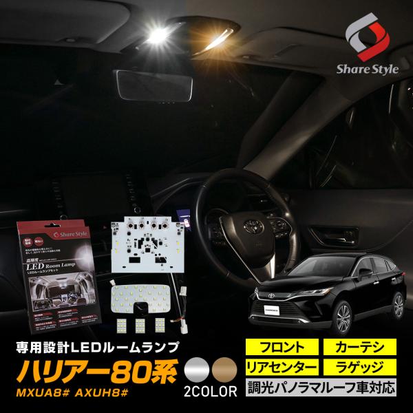 ハリアー 80系 専用 フロントLED ルームランプ[ セット内容 ]≪フルセット≫フロントルームランプ 1p + カーテシランプ 2p + リアセンターランプ 1p + ラゲッジランプ 1p +配線+内張はがし+説明書+パッケージ■適合車...