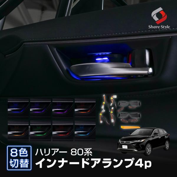 【発売日：2026年08月31日】【予約販売　7月下旬入荷予定】ハリアー 80系8色切り替え可能インナードアランプ[ 商品概要 ]インナードアランプを自分好みにドレスアップ！[ 材質 ]LED[ セット内容 ]本体4P＋カプラー配線4P＋内...
