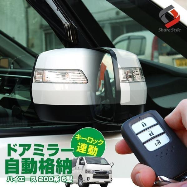 ハイエース 200系 6型 専用ドアミラー格納ユニット 11ピン Bタイプ[ タイプ ]キーロック連動でドアミラーを自動格納[ 適合 ]11ピン Bタイプ[ セット内容 ]コントローラ本体、コネクタ付ハーネス、結束バンド、エレクトロタップ(...