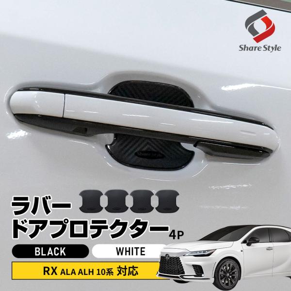 レクサス RX  ALA ALH 10系ラバードアプロテクター[ 材質 ]TPU[ カラー ]ブラック/ホワイト[ セット内容 ]4p+粘着促進剤[ 装着方法 ] 裏面強力両面テープで貼り付け■適合車種RX500h/RX450h/RX350...