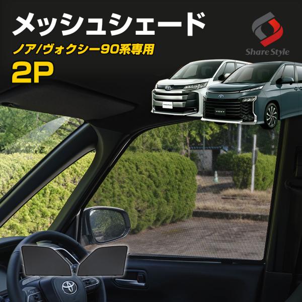 ノア ヴォクシー 90系専用メッシュシェード[ 商品概要 ]日差しをシャットアウトし目隠しにも！[ 材質 ]メッシュ素材[ セット内容 ]2p＋固定具＋マジックテープ[ 装着方法 ]マジックテープや固定具で簡単装着■適合車種ノア ヴォクシー...