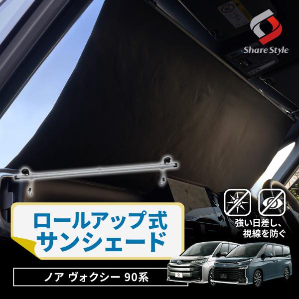 引いて置くだけ簡単遮熱、収納もワンタッチノア ヴォクシー 90系 2022年式1月ロールアップ式 サンシェード 1180mm[ 材質 ]本体：アルミ合金、シェード部：ポリエステル[ カラー ]ブラック[ セット内容 ]本体×1p、付け替え用...