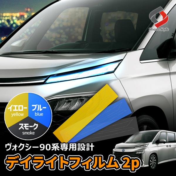 型取の手間無し！貼るだけドレスアップ！ヴォクシー90系 専用 デイライトフィルムヴォクシー 90系デイライトフィルム[ 材質 ]PVC[ カラー ]スモーク / イエロー / ブルー[ セット内容 ]2p[ 装着方法 ]デイライトに貼り付け...