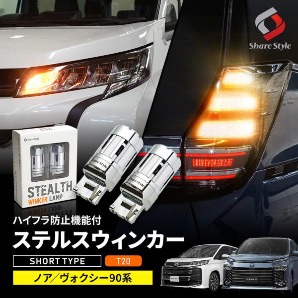 [ 商品説明 ]1年保証 ハイフラ防止機能内蔵LEDステルスウインカー[ 材質 ]航空アルミ合金,LED[ セット内容 ]ハイフラ防止機能付きステルスウィンカー×2P[ サイズ(mm) ]45×20■適合車種ヴォクシー90系：リアウィンカー...