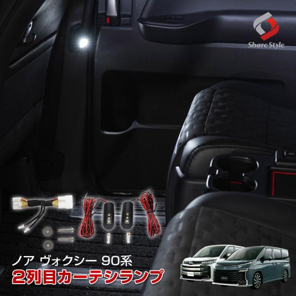 ノア ヴォクシー 90系 専用 2列目 LED ドアカーテシランプ [ 商品概要 ]カーテシが無い2列目にカーテシを追加！[ 材質 ]LED[ セット内容 ]本体×2　カプラー配線×1　カプラー（配線無し）×2　ネジ×2　ワッシャー×2■適...