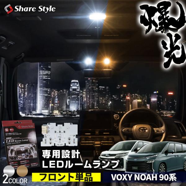 ノア ヴォクシー 90系 専用LED ルームランプ フロントのみ単品販売[ 商品概要 ]専用設計LEDルームランプで車内を明るく[ 材質 ]LED[ セット内容 ]1P（フロント）+取扱説明書[ 装着方法 ]純正基板交換[ カラー ]シャン...