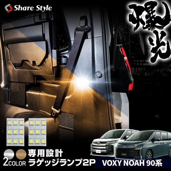 90系ノア・ヴォクシーLEDラゲッジランプ[ 商品説明 ] 爆光！ラゲッジルームを隅々まで明るく照らす専用ランプ！[ 材質 ]LED SMD3chip[ セット内容 ]2pcs+取扱説明書[ 専用設計 ]90系ノア・ヴォクシー専用■適合車種...