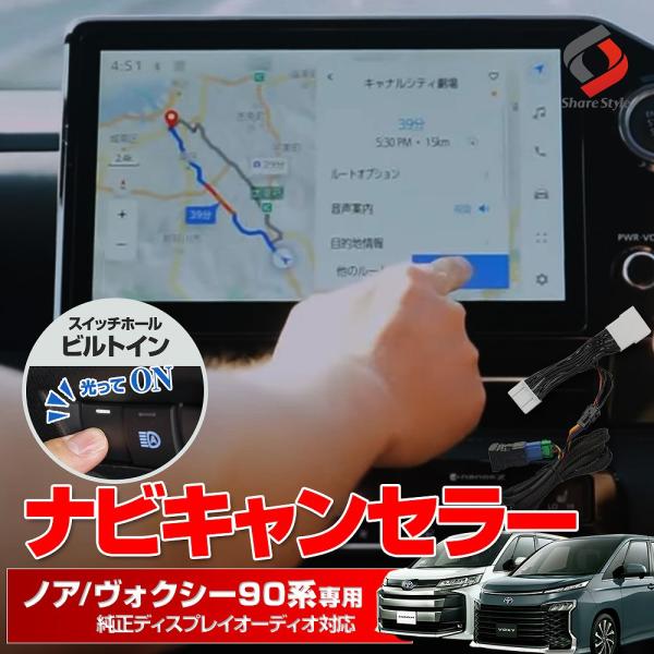 ノア ヴォクシー 90系　ナビキャンセラー[ 商品概要 ]簡単取付で走行中のTV視聴やナビ操作が可能[ 材質 ]配線[ セット内容 ]専用配線×1式　スイッチ×1　説明書[ 装着方法 ]簡単接続で配線を傷つけないカプラーオン設計■適合車種ト...