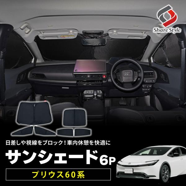 プリウス 60系サンシェード[ 材質 ]190Tポリエステルタフタ素材[ カラー ]表：ブラック 裏：ブラック[ セット内容 ]本体6P+取付補助パーツ6P+フロントサンシェード用収納袋+取扱説明書[ 装着方法 ]ウィンドウにはめ込むだけの...
