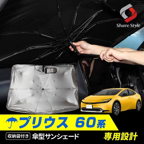 コンパクト収納ワンプッシュ展開で簡単装着プリウス 60系 専用傘型サンシェード[ 材質 ]生地：シルバー塗装ポリエステル骨：グラスファイバー[ カラー ]表面：シルバー/裏面：ブラック[ セット内容 ]1P[ 装着方法 ]開いてフロントガラ...