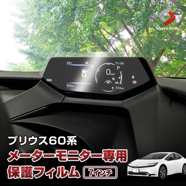 プリウス 60系トップマウントメーター 保護フィルム[ 材質 ]強化ガラス[ 硬度 ]9H[ セット内容 ]本体1p＋クリーナーシート（ウェット・ドライ）＋ホコリ取りシール＋ガイドシール[ 装着方法 ]トップマウントメーターに貼り付け■適合...