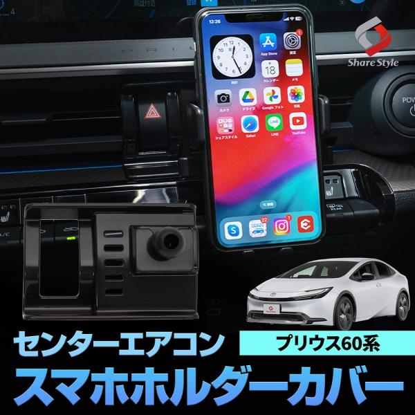 プリウス 60系 専用センターエアコンスマホホルダーカバー[ 材質 ]ABS樹脂[ カラー ]ブラック[ セット内容 ]本体1P+取扱説明書[ サイズ ]ボールジョイント直径17mm■適合車種プリウス MXWH ZVW 60系(R5.1〜)...