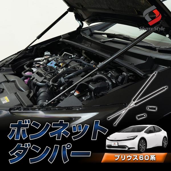 ボルトオン取付けでボンネットの開閉をスムーズにプリウス 60系 ボンネットダンパー[ 材質 ]ダンパー部分：炭素鋼＋プラスチックナイロン／ブラケット部分：スチール[ カラー ]ブラック[ セット内容 ]ダンパー本体 2p、取付けブラケット ...