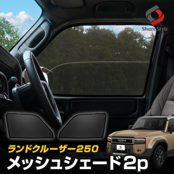 エアコン効果UP＆プライバシーを守るランドクルーザー 250 メッシュシェード 運転席 助手席 2p[ 材質 ]ポリエステルメッシュ[ カラー ]ブラック[ セット内容 ]2p[ 装着方法 ]マグネット内蔵フレームで簡単装着■適合車種ランド...