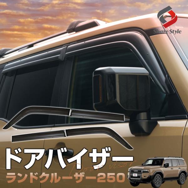 雨天時の車内換気時に雨粒の侵入を防ぐランクル 250ドアバイザー 4p[ 材質 ]高品質アクリル樹脂（メタクリル酸メチルエステル、PMMA）厚さ約2.2mm[ カラー ]スモーク（半透明）[ セット内容 ]本体×4p 固定具一式（取付金具×...