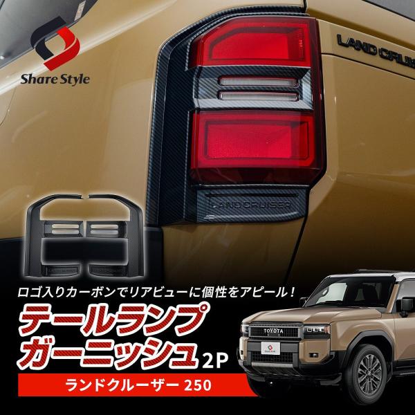 貼るだけ簡単取り付けでテールランプのドレスアップにランクル 250 テールランプ ガーニッシュ カーボン柄 2p[ 材質 ]ABS樹脂[ カラー ]ブラック カーボン柄[ セット内容 ]2P[ 装着方法 ]裏面両面テープ貼り付け■適合車種ラ...