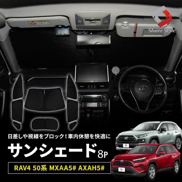 日差しや視線をブロックして完全プライバシー保護＆防犯対策RAV4 50系 サンシェード 両面黒ポリエステルタイプ[ 材質 ]190Tポリエステルタフタ素材[ カラー ]ブラック[ セット内容 ]本体8p+取付補助パーツ6p+フロントサンシェ...