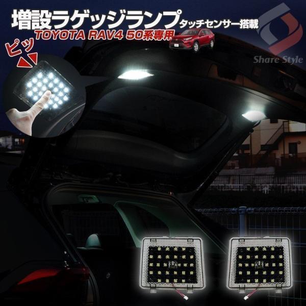 トヨタRAV4 50系  H31.4〜 LED仕様車対応 LED増設ラゲッジ ON・OFFスイッチ付き[ 商品説明 ]純正の暗いラゲッジスペースを明るく照らします[ 特徴 ]ON/OFFワンタッチ切替タッチセンサー搭載　内装色に合わせたスモ...