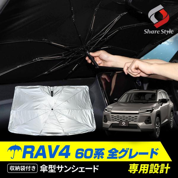 パッと開いて、サッと遮熱。RAV4 60系傘型 サンシェード 収納袋つき[ 材質 ]生地：シルバー塗装ポリエステル　骨：グラスファイバー[ カラー ]表面：シルバー/裏面：ブラック[ セット内容 ]1p[ 装着方法 ]開いてフロントガラス内...