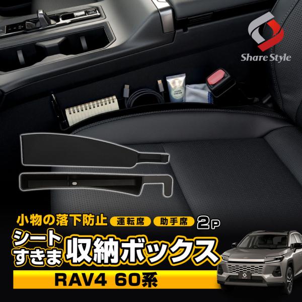 【発売日：2026年05月31日】【予約販売　4月下旬入荷予定】簡単取り付けで隙間に物落下防止RAV4 60系 対応シート 隙間 収納 ボックス 2p[ 材質 ]TPE[ カラー ]ブラック[ セット内容 ]2p[ 装着方法 ]シートとコン...