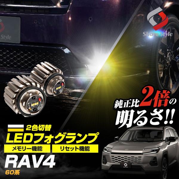 明るさと2色切り替えの利便性を兼ね備えたバルブ RAV4 60系 2025年式12月フォグランプ 2色発光切替[ 材質 ]LED(PHILIPS製ZESチップ) 灯体：6063アルミ[ カラー ](切替式)ホワイト発光/イエロー発光[ セッ...