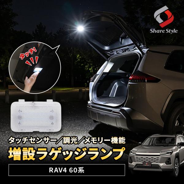 簡単取り付けでラゲッジを明るく使いやすくRAV4 60系増設ラゲッジランプ[ 材質 ]LED、プラスチック[ カラー ]ホワイト発光[ セット内容 ]本体×1、配線×1、内装剥がし×1、ドライバー×1、結束バンド×4[ 装着方法 ]カプラー...
