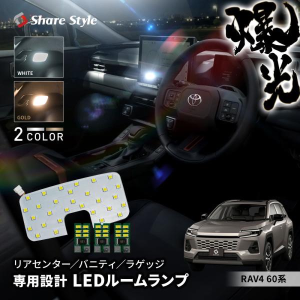 RAV4 60系 LEDルームランプ[ 材質 ]LED[ カラー ]シャンデリアホワイト/ラグジュアリゴールド[ セット内容 ]（リアセンターのみ）リアセンターランプ×1／（バニティラゲッジのみ）バニティランプ×2、ラゲッジランプ×1／（フ...