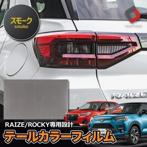 ライズ ロッキー 専用 テールカラーフィルム[ 商品説明 ]テールライトに貼り付けるだけ！面倒な型取りは不要！[ 材質 ]PU[ セット内容 ]4P■適合車種トヨタライズ A200 A210 (R1.10〜)ダイハツロッキー A200S A...