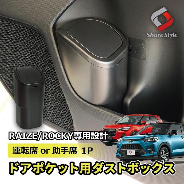 【助手席側予約販売　2月中旬入荷予定】ライズ ロッキー レックス 専用フロントドア用 ゴミ箱 1P 運転席 助手席[ 商品概要 ]スタイリッシュに省スペースにゴミ箱設置[ 材質 ]ABS樹脂[ セット内容 ]1P+取扱説明書[ 装着方法 ]...