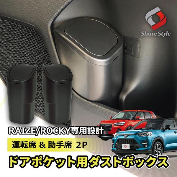 ライズ ロッキー 専用 フロントドア用 ゴミ箱 2P 運転席+助手席[ 商品概要 ]スタイリッシュに省スペースにゴミ箱設置[ 材質 ]ABS樹脂[ セット内容 ]2P+取扱説明書[ 装着方法 ]ドアポケットに入れるだけ簡単装着■適合車種ライ...