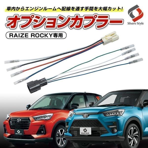 ライズ ロッキー レックス 専用オプションカプラー[ 商品説明 ]純正配線で通電させるので穴あけ不要！エンジンルームから配線を通す作業時間を大幅カット！[ セット内容 ]2p■適合車種ライズ A200 A210 (R1.10〜)ロッキー A...