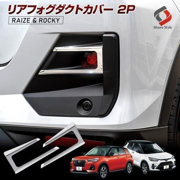 ライズ ロッキー レックス 専用リアフォグダクトカバー[ 商品説明 ]リア周りに輝きをプラス！ライズ ロッキー レックス リアリフレクターガーニッシュ ドレスアップ 鏡面[ 材質 ]SUS304ステンレス[ セット内容 ]2ｐ[ 専用設計 ...