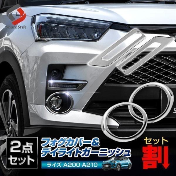 ライズ フォグカバー＆デイライトカバー[ 商品説明 ]RAIZE専用お得なメッキパーツ2点セット[ 材質 ]ステンレス[ セット内容 ]フロントフォグカバー：2Pデイライトカバー：2P[ 専用設計 ]ライズ専用設計■適合車種ライズ A200...