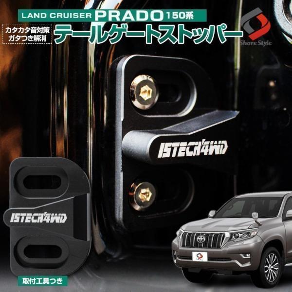 プラド150系 前期後期専用テールゲートストッパー [ 商品説明 ]純正パーツと交換でバックドアの異音対策、ガタつきを解消する専用パーツです。[ 材質 ]アルミ合金[ セット内容 ]本体1p、ネジ2個、専用工具一式、取扱説明書[ 取付方法 ...