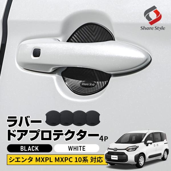 シエンタ MXPL MXPC 10系 対応ラバードアプロテクター 4p 大タイプ[ 商品概要 ]傷が付きやすい部分をドレスアップしながら守る[ 材質 ]TPU[ セット内容 ]4p+粘着促進剤[ 装着方法 ] 裏面強力両面テープで貼り付け■...