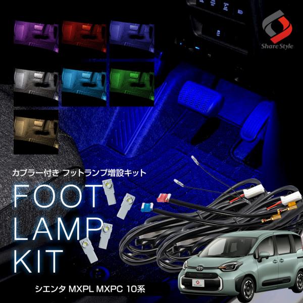 シエンタ MXPL MXPC10系カプラー付き フットランプ 増設キット 運転席 助手席 4p[ 商品概要 ]フットランプ取付スペースを有効活用[ 材質 ]LED[ セット内容 ]インナーランプ 4p+配線一式(10Aヒューズ/15Aヒュー...