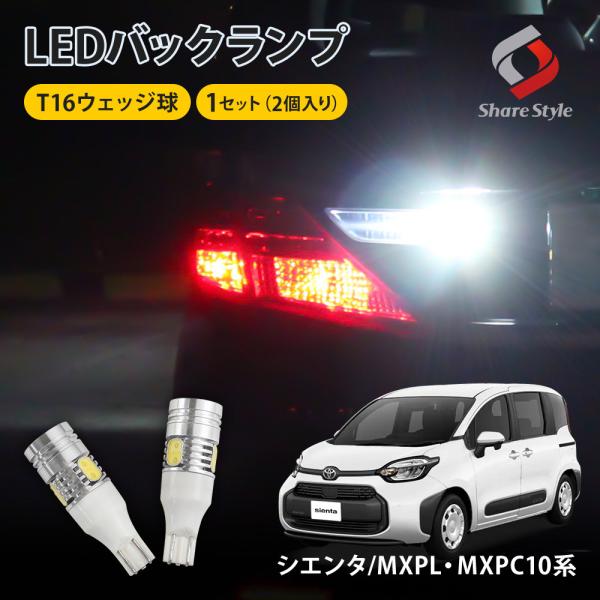 シエンタ MXPL MXPC10系専用 バックランプ[ 商品概要 ]LEDチップにも拘り作った爆光バックランプ！[ 材質 ]LED[ セット内容 ]2P[ 使用チップ ]SMD LED 3chip■適合車種シエンタ MXPL MXPC10系...