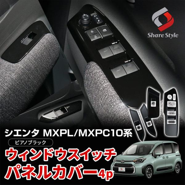 シエンタ MXPL MXPC 10系 専用ウィンドウスイッチパネルカバー 4p[ 商品概要 ]シエンタのインテリアに高級感をプラス[ 材質 ]ABS樹脂[ セット内容 ]4P+説明書[ 装着方法 ]裏面両面テープ貼り付け■適合車種シエンタ ...