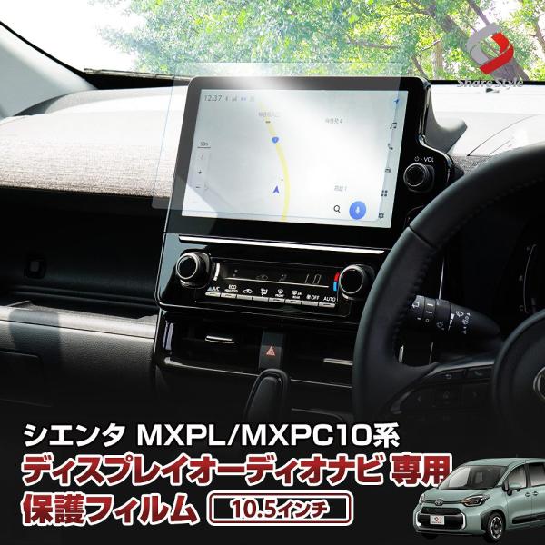 【発売日：2026年03月20日】【予約販売　2月中旬入荷予定】シエンタ MXPL MXPC 10系10.5インチディスプレイオーディオナビ 専用  保護フィルム[ 商品概要 ]液晶の傷や汚れ防止に！[ 材質 ]強化ガラス[ セット内容 ]...