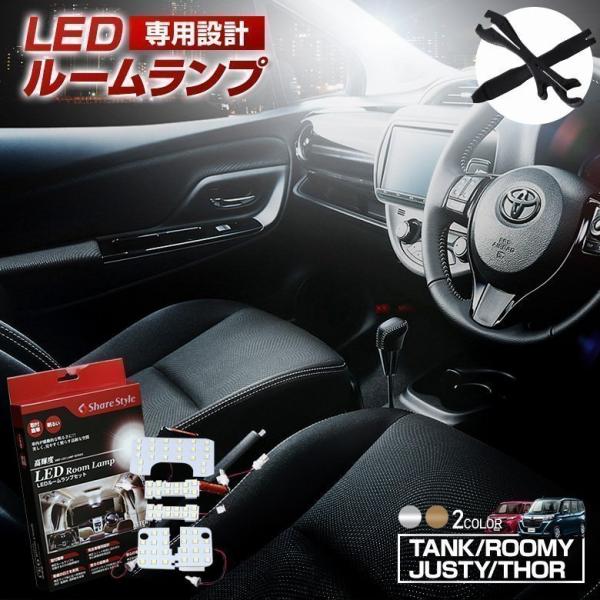 トヨタタンク/トヨタルーミー/スバルジャスティ/ダイハツトール　全グレードLEDルームランプセット[ 商品説明 ]明るいSMDで室内をグレードアップ!!最高品質の3chipSMDを大量に使用した大迫力専用設計です。[ 取付けカンタン ]ルー...