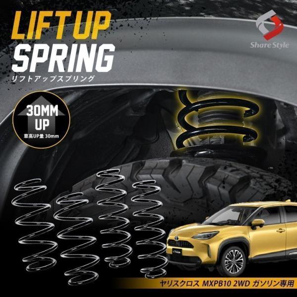 [ 商品概要 ]K2ngm ヤリスクロス MXPB10 2WD ガソリン 専用 アップスプリング K2-MXPB10[ 材質 ]SUP9／SAE9254[ スプリングレート ]フロント 2.3 kg／mm リア 2.5 kg／mm [ セッ...