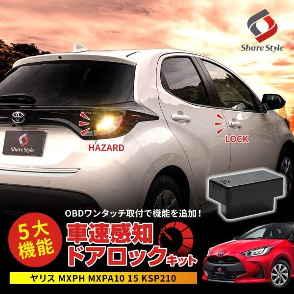 ヤリス KSP210 MXPA1# MXPH1#車速ドアロックキット[ 商品概要 ]簡単取付で安心をインストール！車速感知自動ドアロック！[ 材質 ]純正には無いオートドアロック・ハザード連動を追加[ セット内容 ]1p[ 装着方法 ]OB...