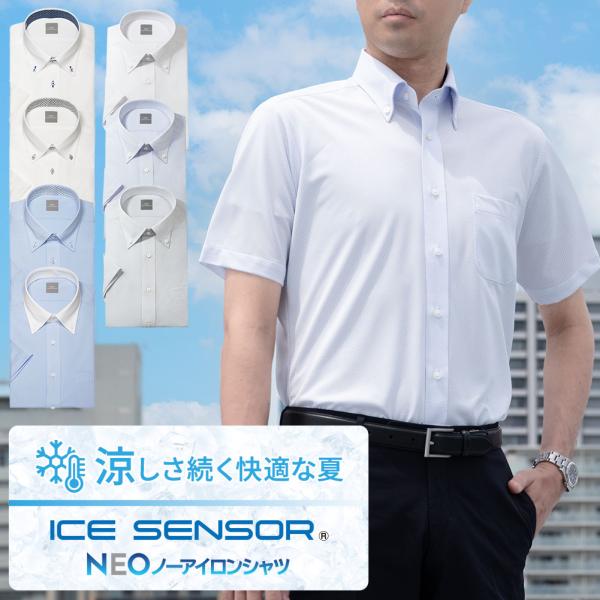 次世代ノーアイロンニットシャツに更なる高機能をプラス！冷却素材「ICE SENSOR(R)(アイスセンサー(R))」を使用し、夏用高機能をプラス！着用時に発生する身体の熱を効果的に逃がし、快適でクールな着用感を得ることができます。夏のビジネ...