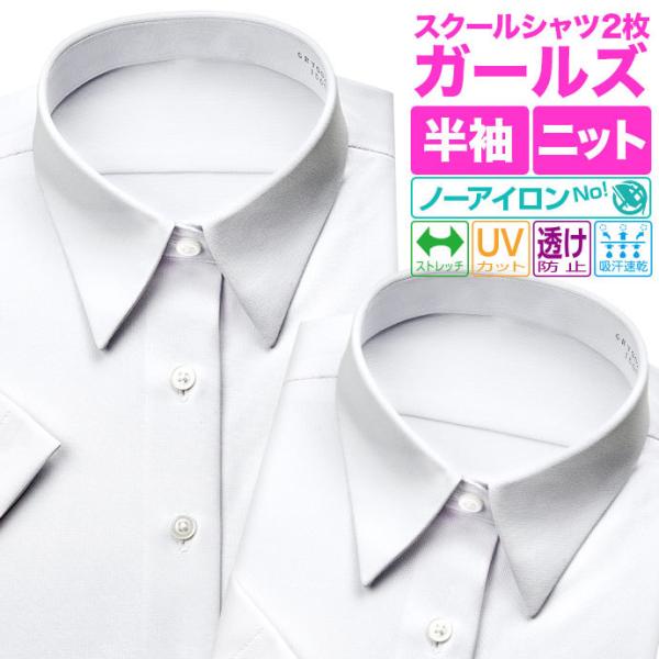 ワイシャツ生産高日本一の山喜株式会社がお届けする、ニット素材の女児半袖スクールシャツ2枚セットです。ニット素材に多くの機能性を付加する事で、お子様が快適にスクールライフを送れるよう開発したシャツになります。■特徴 1、適度なストレッチ性があ...