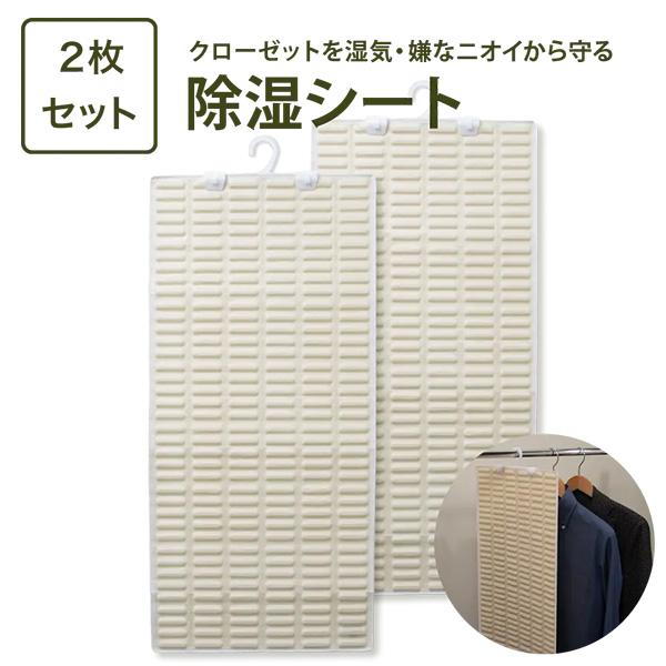 【クローゼットの湿気・ニオイ対策に！】・大切な衣類や荷物を守る、繰り返し使える除湿シート！・湿気・カビ・ニオイをしっかりブロック。・吊り下げるだけで手間いらず＆場所も取らずにスッキリ収納。【こんなお悩みに】・クローゼット内の湿気やカビが気に...